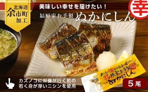 美味しい幸せを届けたい！福原家お手製「ぬかにしん」_Y004-0028 | dショッピングふるさと納税百選