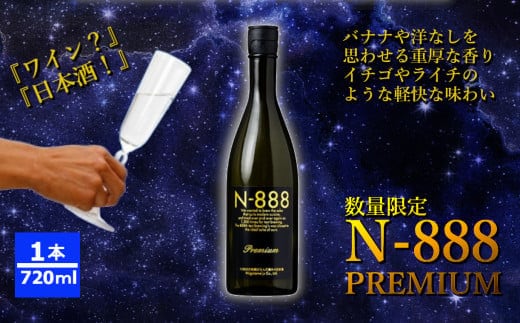 【数量限定】 日本酒 N-888 プレミアム (720ml×1本) 新潟銘醸 【0002-0290-01】 | dショッピングふるさと納税百選