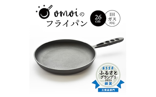 〈カンブリア宮殿で紹介されました！〉 おもいのフライパン 26cm 目指したのは世界で一番お肉がおいしく焼けるフライパン H051-174 | dショッピングふるさと納税百選