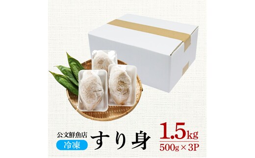 ～四国一小さなまち～ 公文鮮魚店の特製すり身 1.5kg（500g×3P）1500g 1.5キロ すり身 すりみ 魚 魚介 海鮮 名物 人気 自慢 おいしい てんぷら おでん 汁物 具 冷凍 ...