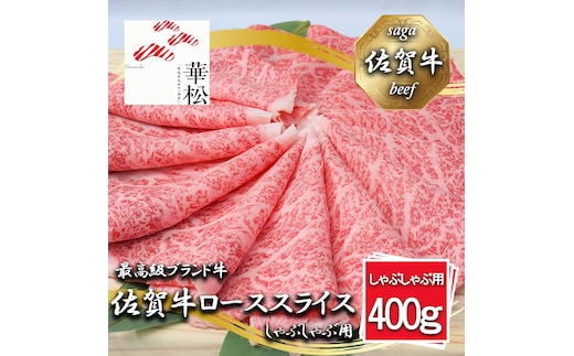 BL061_佐賀牛ローススライスしゃぶしゃぶ用400g | dショッピングふるさと納税百選