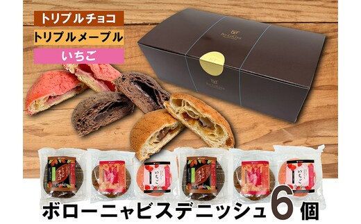 AW025_ビスデニッシュ6個セット | dショッピングふるさと納税百選