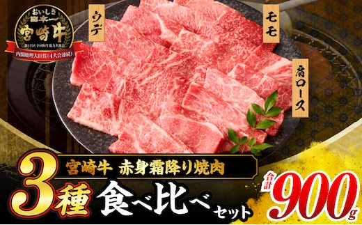 【令和8年3月配送】宮崎牛 赤身 霜降り 焼肉 3種 食べ比べ セット 合計900g 数量限定 肉 牛肉 黒毛和牛 国産 A4 A5 おすすめ 肩ロース モモ ウデ 食品 おかず 晩ご飯 お ...