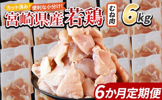 ＜宮崎県産若鶏切身 むね肉 6kg（300g×20袋）6か月定期便＞ 翌々月までに初回発送 【 からあげ 唐揚げ カレー シチュー BBQ 煮物 チキン南蛮 小分け おかず おつまみ お弁当 ...