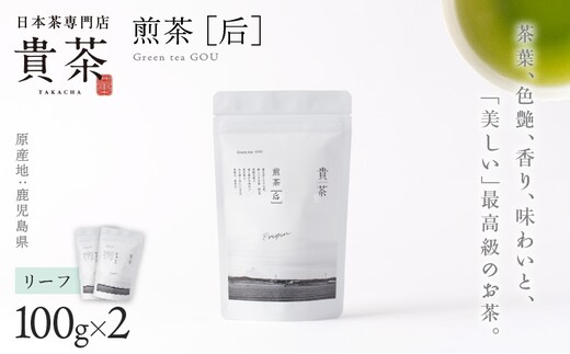 日本茶専門店【貴茶－TAKACHA】煎茶[后] リーフ 2袋 K068-022 | dショッピングふるさと納税百選