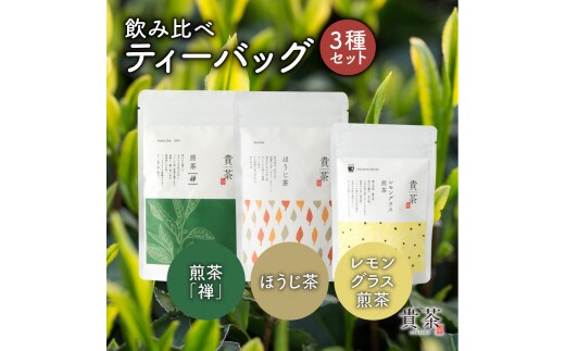 【5営業日以内に発送】日本茶専門店【貴茶－TAKACHA】飲み比べティーバッグ3種セット K068-006 | dショッピングふるさと納税百選